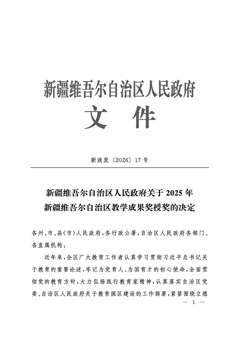 新疆维吾尔自治区人民政府关于2025年新疆维吾尔自治区教学成果奖授奖的决定_新政发_新疆维吾尔自治区人民政府网