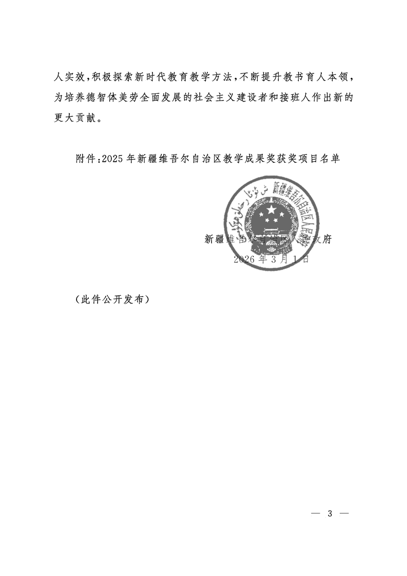 新疆维吾尔自治区人民政府关于2025年新疆维吾尔自治区教学成果奖授奖的决定_新政发_新疆维吾尔自治区人民政府网